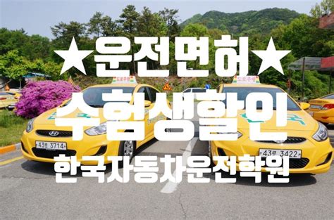 광주 운전면허학원 수강료 수험생할인코로나극복응원할인 한국자동차운전전문학원 네이버 블로그