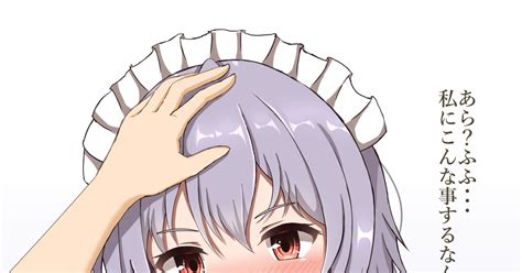 東方 撫でられ咲夜 ガードベント淳のイラスト Pixiv
