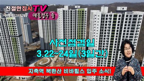 지축역북한산비바힐스입주소식비바힐스사전점검비바힐스입주소식 Youtube