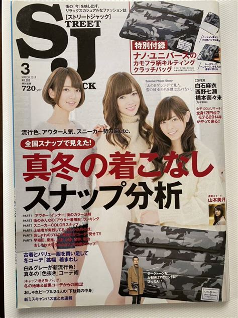 【目立った傷や汚れなし】sj Street Jack 2014年3月 乃木坂46白石麻衣 西野七瀬 橋本奈々未 山本美月 付録なしの落札情報