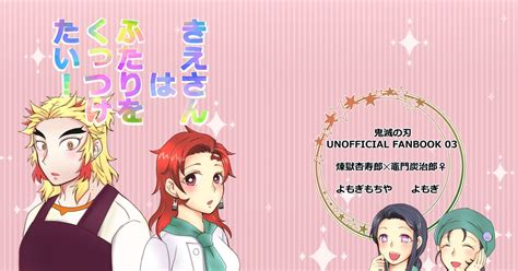 腐滅の刃 完売 8月22日 煉炭♀現パロ新刊サンプル よもぎのマンガ 煉炭 女体化 腐滅の刃500users入り Pixiv