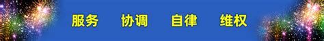 安徽省烟花爆竹协会官方网站