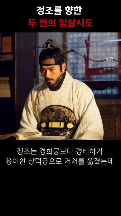 영화 역린의 모티브가 된 정조 암살 미수사건 정조 조선 암살 홍국영 역사 조선역사 사도세자 역린 현빈 역모 쿠데타 정유역변 Youtube