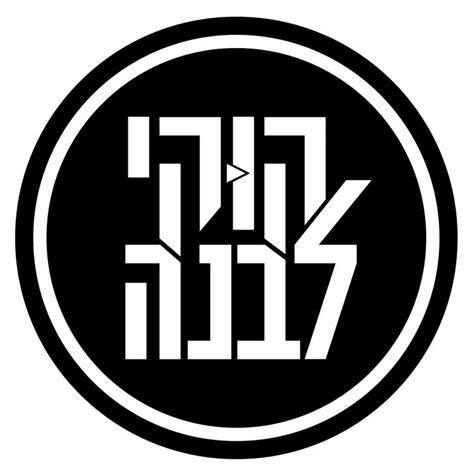 קוקי לבנה Cookie Levanna Youtube