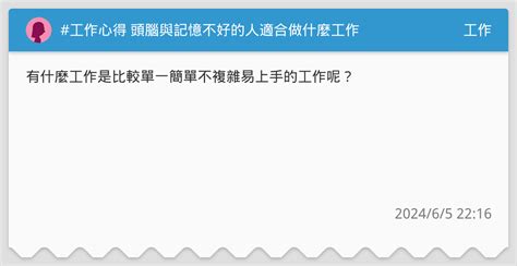 工作心得 頭腦與記憶不好的人適合做什麼工作 工作板 Dcard