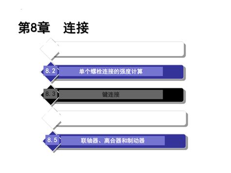 螺栓连接概述 课件共38张ppt 《机械设计基础》同步教学高教社第2版 课件下载预览 二一课件通