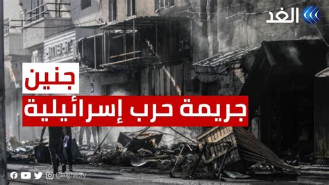 رئيس بلدية جنين الاحتلال دمر البنية التحتية بشكل كامل وما حدث يرقى