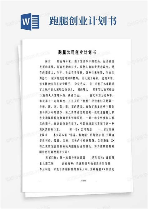 跑腿公司创业项目实施计划书word模板下载编号qjmypmdw熊猫办公