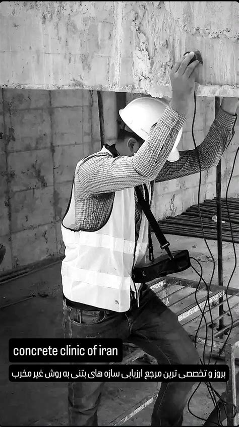 گروه کلینیک فنی و تخصصی بتن ایران مهندسین مشاور ژرف تابان مهر ، با اتکا به سالیان تجربه