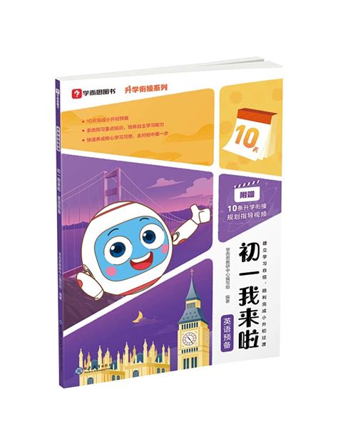 初一我来啦 英语预备 教辅封面设计 初中入学暑假练习