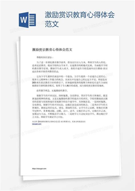 激励赏识教育心得体会范文word模板下载编号aebeykrd熊猫办公