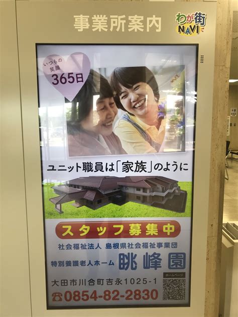 島根県社会福祉事業団 施設一覧高齢者福祉施設眺峰園新着情報お知らせ大田市役所「わが街navi（デジタル案内板）」に眺峰園を掲載！