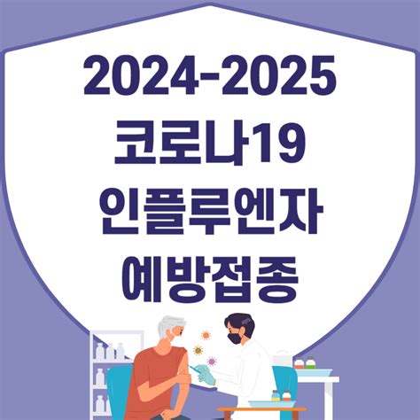 24 25 코로나19 고령자고위험군 예방접종 장소예약안내