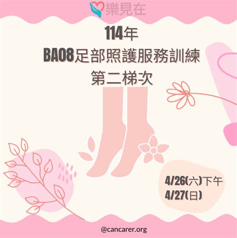 114年 Ba08足部照護服務訓練 第二梯次4月班 刊登平台：長照喵 長照課程活動平台｜長照繼續教育6年120積分課程優先曝光