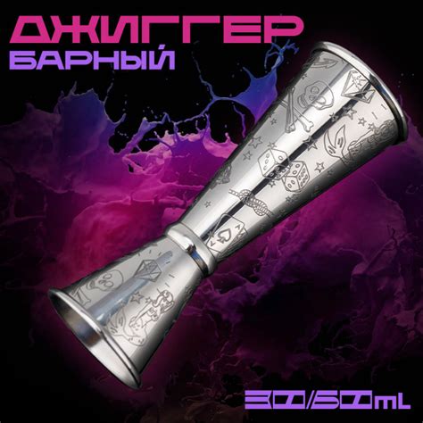 Джиггер барный для коктейлей 30/60 мл VarietyStore, мерный стакан для ...