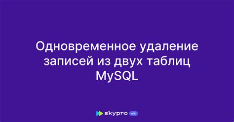Одновременное удаление записей из двух таблиц Mysql