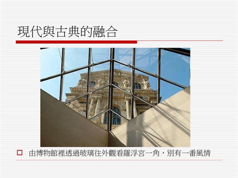 羅浮宮前的金字塔 第組組長35 組員 ppt download