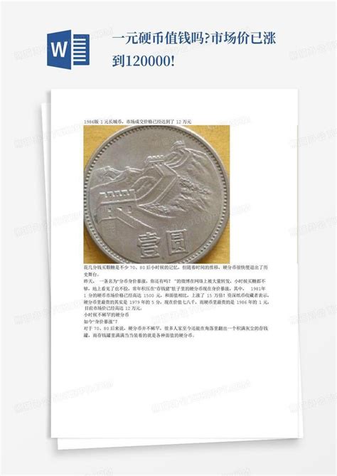 一元硬币值钱吗市场价已涨到120000word模板下载编号lgddonzk熊猫办公