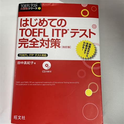 はじめてのtoefl Itpテスト完全対策 Dvd付 メルカリ
