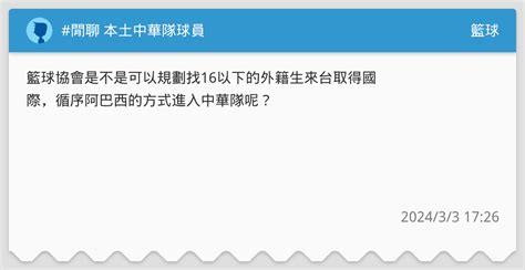 閒聊 本土中華隊球員 籃球板 Dcard
