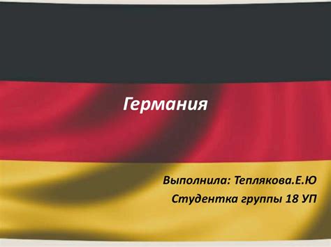Германия презентация онлайн