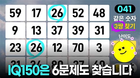 6문제 정답이면 Iq 150 치매예방퀴즈 치매예방활동 숫자퀴즈 숫자찾기 단어퀴즈 치매테스트 Youtube