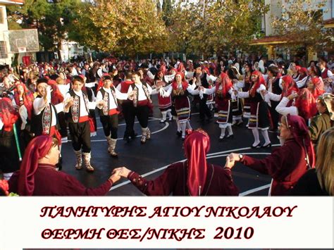 ΕΟΡΤΑΣΤΙΚΕΣ ΕΚΔΗΛΩΣΕΙΣ ΔΗΜΟΥ ΘΕΡΜΗΣ ΓΙΑ ΤΟΝ ΕΟΡΤΑΣΜΟ ΤΟΥ ΠΟΛΙΟΥΧΟΥ ΑΓΙΟΥ ΝΙΚΟΛΑΟΥ