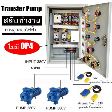 Transfer Pump 380v Op4 ทรานเฟอร์ ปั๊ม 2 ตัว ตู้ สลับ การทำงาน ผ่าน ลูกลอย ไฟฟ้า ปั๊ม 3 เฟส 380v