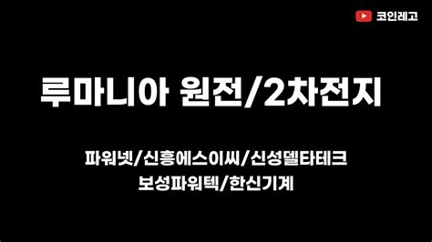 8월9일 파워넷신흥에스이씨신성델타테크보성파워텍한신기계 11조 루마니아 원전관련주 2차전지관련주 삼성sdi Lg
