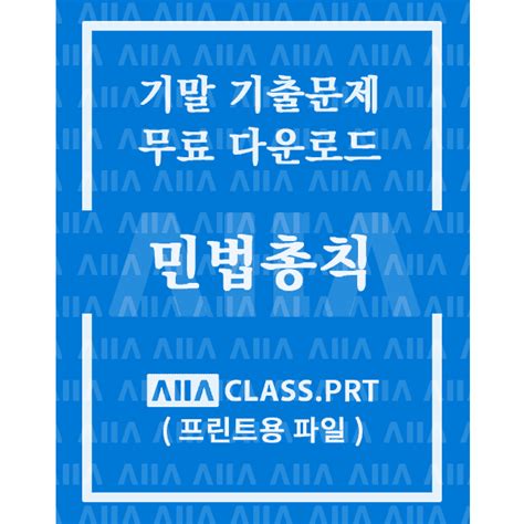 방송대 방통대 민법총칙 기말시험 기출문제 무료 다운로드 올에이클래스 파일 네이버 블로그