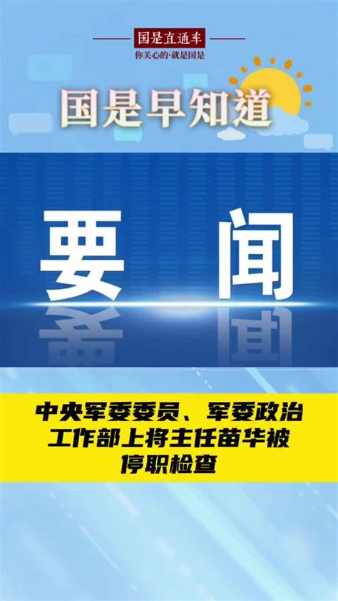 11月29日国是早知道：中央军委委员、军委政治工作部上将主任苗华被停职检查凤凰网视频凤凰网