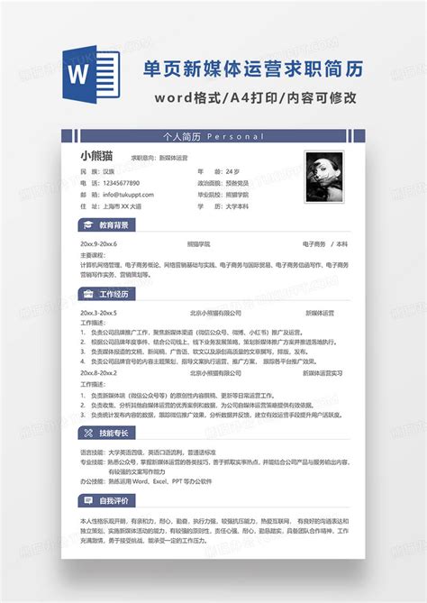 单页蓝色简洁新媒体运营求职简历word模板下载求职简历图客巴巴