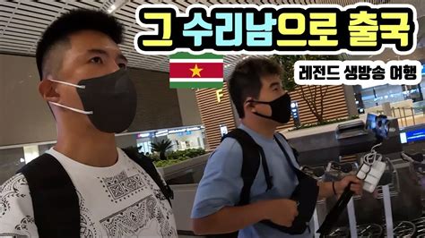 넷플릭스의 그 수리남으로 출국 세계여행 수리남 생방송 여행기 Youtube