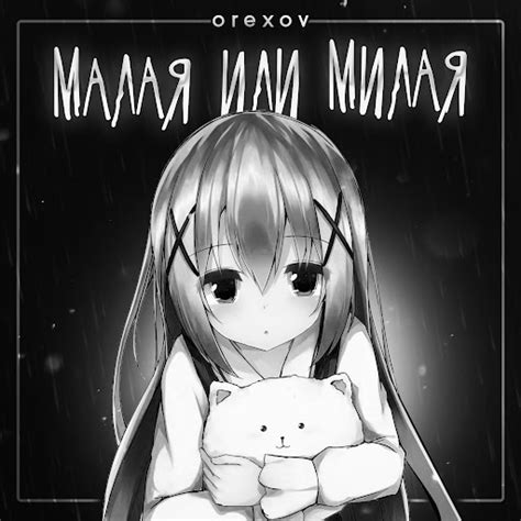 Малая или Милая Youtube Music