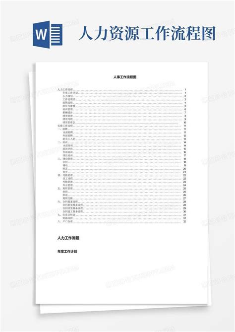 人力资源工作流程图word模板下载编号lxxwvmyz熊猫办公