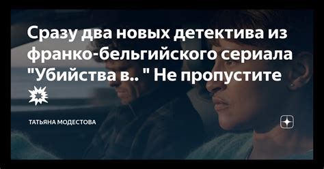 Сразу два новых детектива из франко бельгийского сериала Убийства в Не пропустите💥