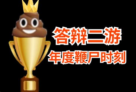 23年度答辩二游盛宴！鞭尸时刻！下 霜叕kumika 霜叕kumika 哔哩哔哩视频