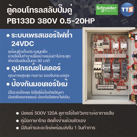 ตู้คอนโทรลปั๊มคู่ Schneider Pro Pb433d 3เฟส 380v 0 5 20hp ต่อสวิทช์
