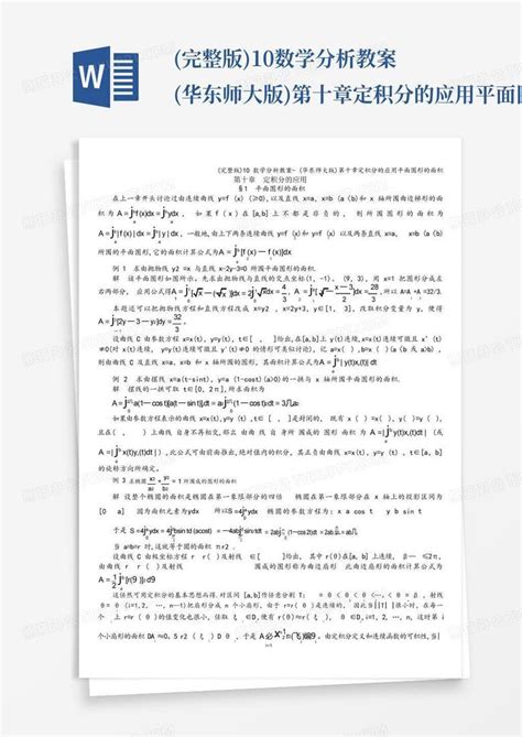 完整版10数学分析教案 华东师大版第十章定积分的应用平面图形的面积word模板下载编号lknyazmb熊猫办公