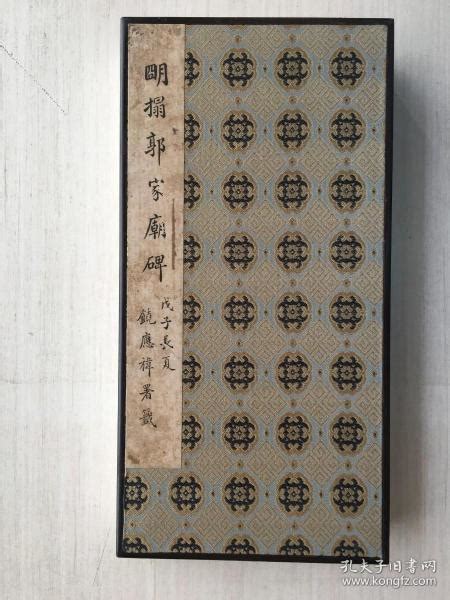明拓郭家庙碑【无函套 无硬封底】内页未翻阅过 编号1c 颜真卿 孔夫子旧书网