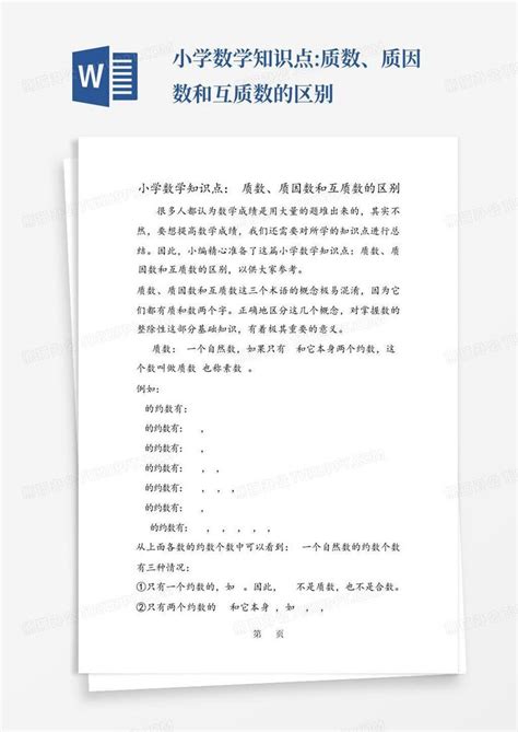 小学数学知识点 质数质因数和互质数的区别Word模板下载 编号lbbgmwdr 熊猫办公