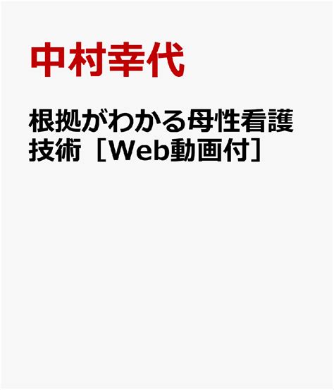 楽天ブックス 根拠がわかる母性看護技術 Web動画付 中村幸代 9784524230266 本