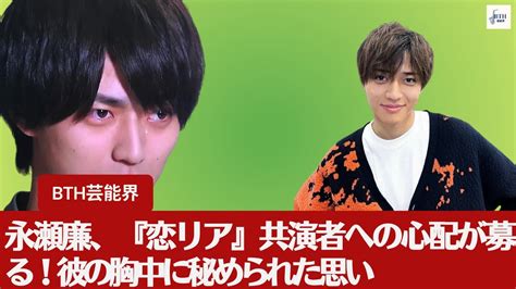 【キンプリ・永瀬廉】キンプリ・永瀬廉、「恋リア」共演者に対する心配の声！将来への思いがこみ上げる【bth芸能界】 Magmoe