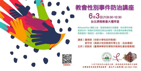 教會性別事件防治講座 台灣放送
