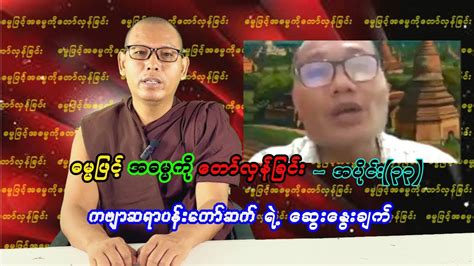 ဓမ္မဖြင့် အဓမ္မကိုတော်လှန်ခြင်း အပိုင်း ၃၃ ကဗျာဆရာပန်းတော်ဆက်ရဲ့ ဆွေးနွေးချက် Youtube
