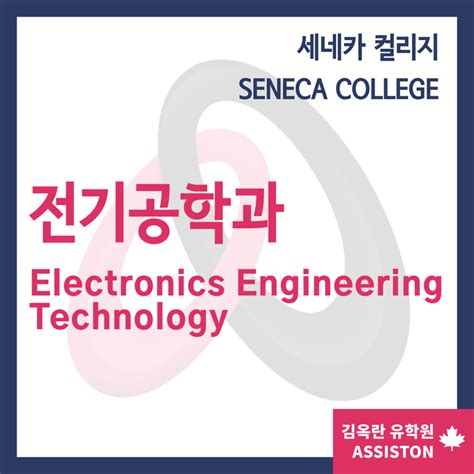 토론토 컬리지 세네카 컬리지 전자공학과 졸업하고 전기 엔지니어 되어보세요 네이버 블로그