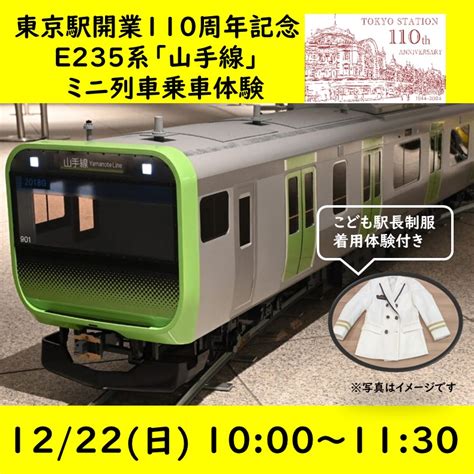 【東京駅開業110 周年記念】e235系「山手線」ミニ列車乗車＋こども駅長制服着用体験 Jr東日本 首都圏本部 Jr東日本が運営【jre