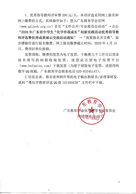 2020年广东省中学“化学伴我成长”创新实践活动优秀指导教师评选暨优秀成果展示交流活动通知专业委员会活动广东教育学会