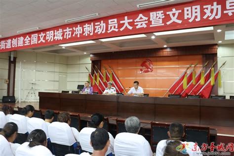 洸河街道召開創建全國文明城市衝刺動員大會暨文明勸導員培訓會 每日頭條