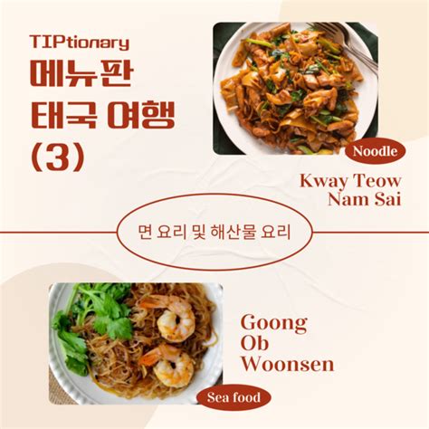 메뉴판 태국 여행 3 면 요리 및 해산물 요리 Food